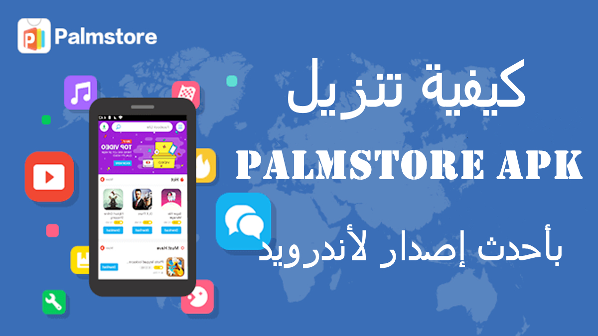 كيفية تنزيل Palmstore APK بأحدث إصدار لأندرويد في 2025