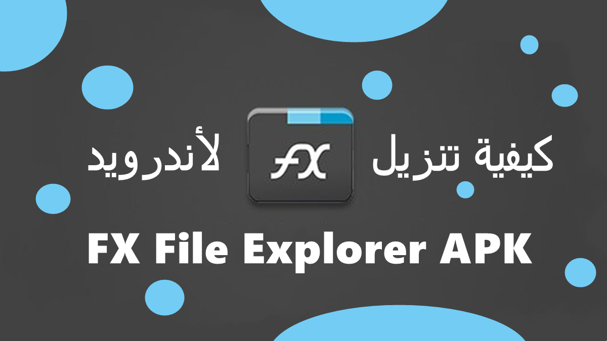 كيفية تنزيل FX File Explorer APK بأحدث إصدار لأندرويد في 2025