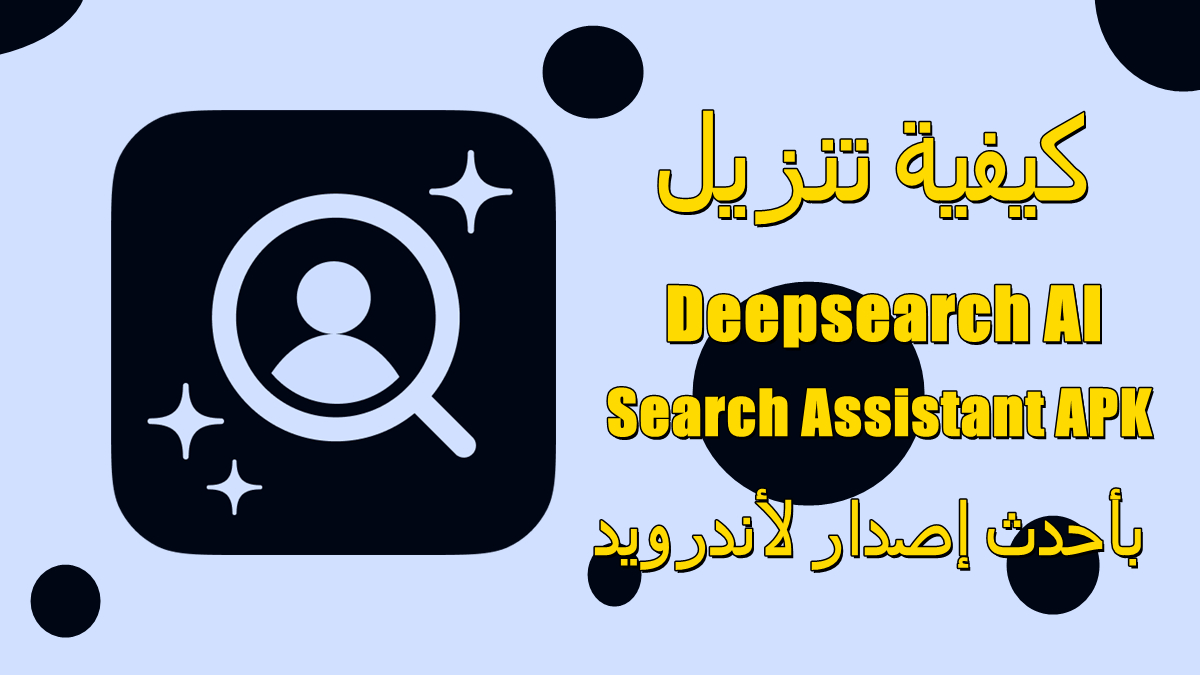 كيفية تنزيل Deepsearch AI Search Assistant APK بأحدث إصدار لأندرويد في 2025