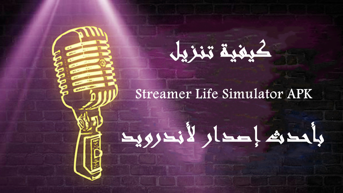 كيفية تنزيل Streamer Life Simulator APK بأحدث إصدار لأندرويد في 2025