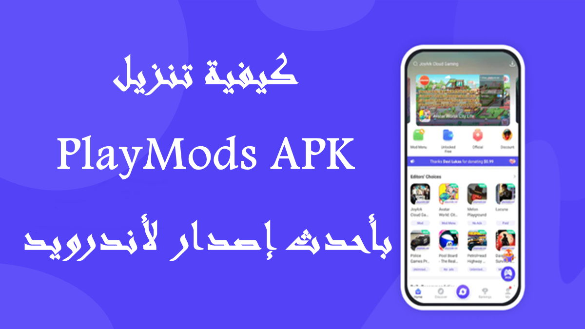 كيفية تنزيل PlayMods APK بأحدث إصدار لأندرويد في 2025