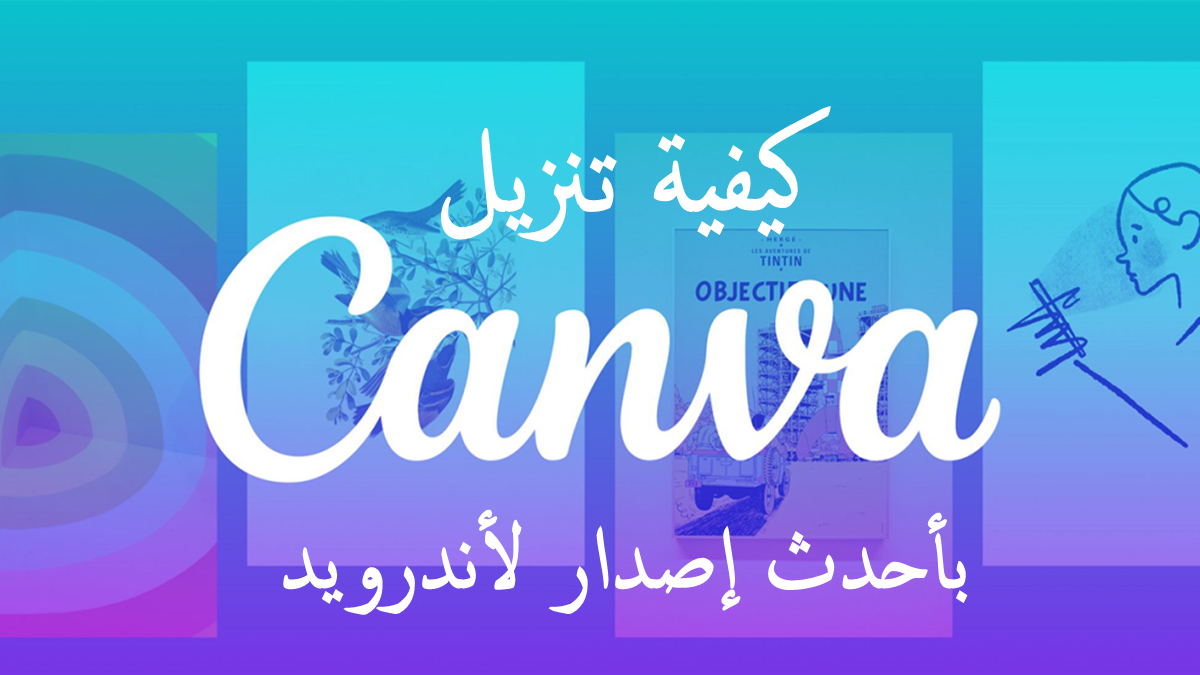 كيفية تنزيل Canva APK بأحدث إصدار لأندرويد في 2025
