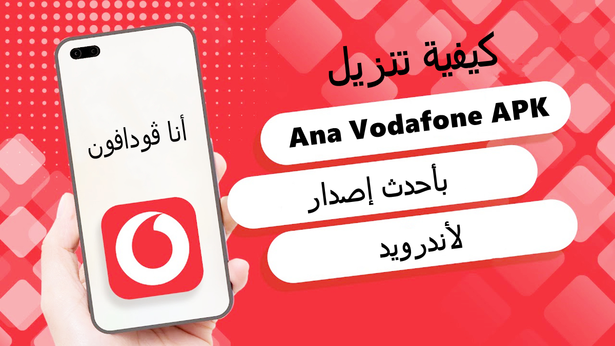 كيفية تنزيل Ana Vodafone APK بأحدث إصدار لأندرويد في 2025