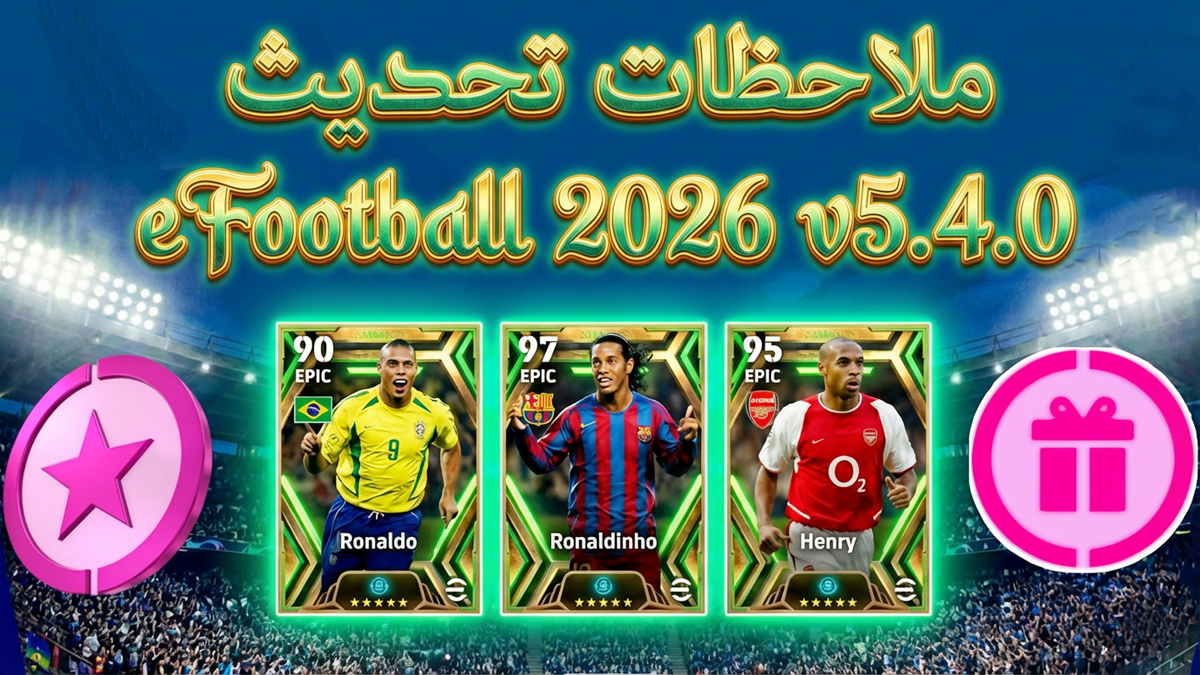 ملاحظات تحديث eFootball 2026 v5.4.0: حزم جديدة، أحداث حملات، واحتمال ...