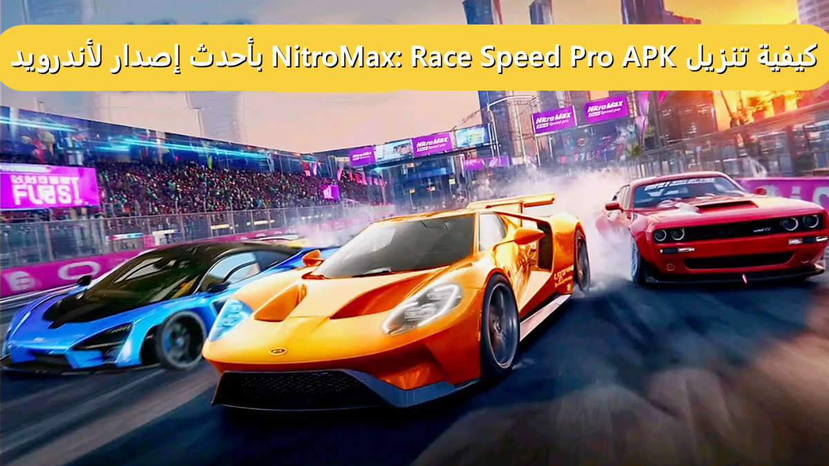 كيفية تنزيل NitroMax: Race Speed Pro APK بأحدث إصدار لأندرويد في 2025