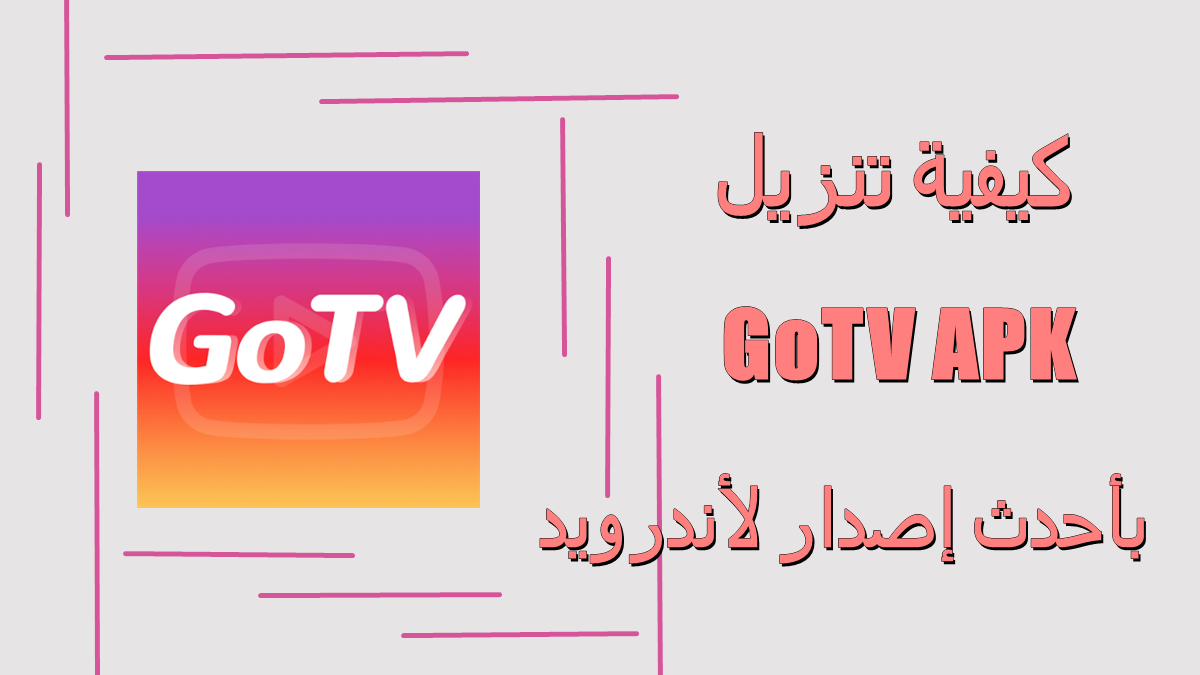 كيفية تنزيل GoTV APK بأحدث إصدار لأندرويد في 2025