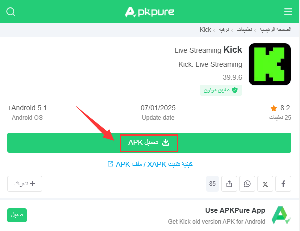كيفية تنزيل Kick APK بأحدث إصدار في 2025