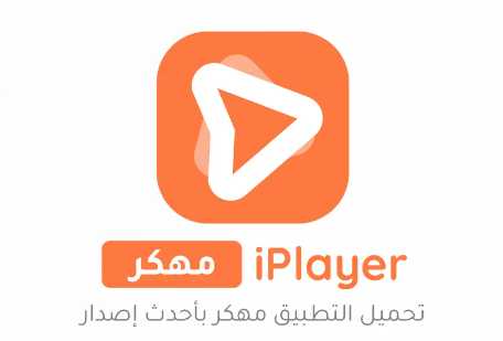 قم بتنزيل IPlayer APK بأحدث إصدار في 2024