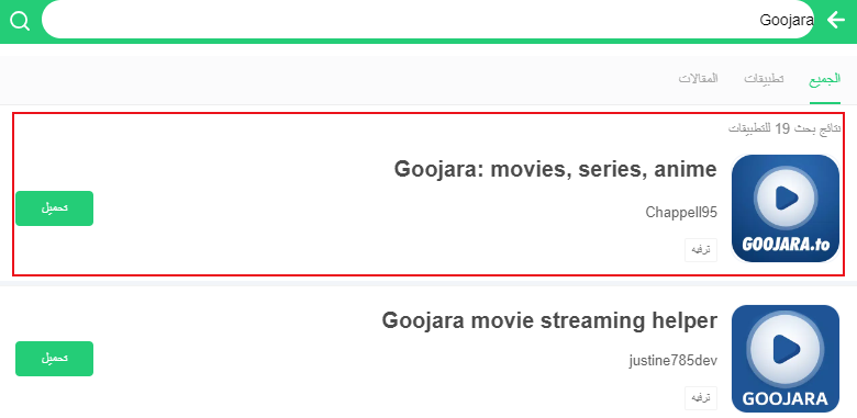 كيفية تنزيل Goojara APK مجانا على أندرويد